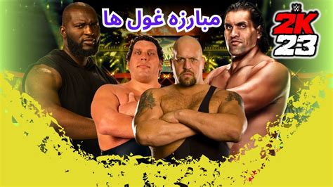 مبارزه چهار نفره حذفی بین غول های کشتی کج تو بازی کشتی کج 2023 Youtube