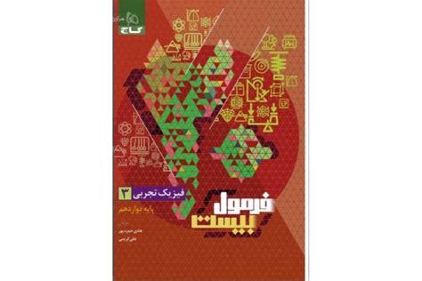 دانلود فایل فرمول بیست فیزیک دوازدهم تجربی کاج فاپول