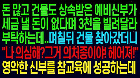실화사연 사연열차돈 많은 예비신부가 3천만 빌려달라고부탁하는데 며칠뒤 건물 찾아갔더니 나 의심해 그거 의처증이야 헤어져