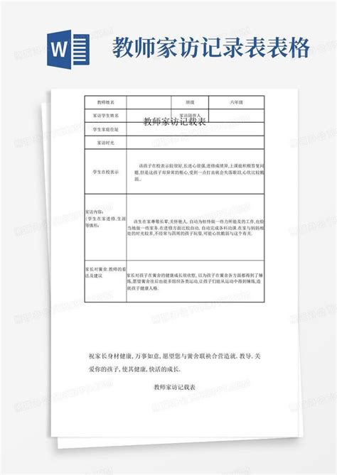教师家访记录表表格 Word模板下载 编号qndgkxar 熊猫办公