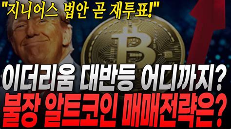 이더리움알트 시즌 시작 어디까지 상승 비트코인 재상승 위한 생명선은 트럼프 지니어스 법안 통과 설득완료 펏지펭귄 넥스페이스 레이디움 오피셜트럼프 심층분석