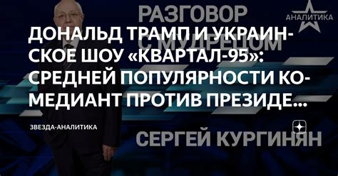 ДОНАЛЬД ТРАМП И УКРАИНСКОЕ ШОУ «КВАРТАЛ 95 СРЕДНЕЙ ПОПУЛЯРНОСТИ КОМЕДИАНТ ПРОТИВ ПРЕЗИДЕНТА