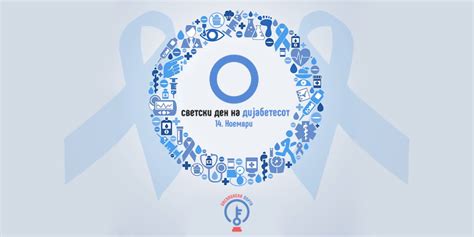 Одбележување на светскиот ден на дијабетес Инсулинска Порта