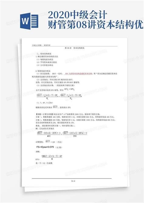 2020中级会计财管第08讲资本结构优化 Word模板下载 编号qrkjokod 熊猫办公