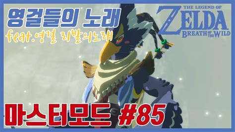 몽환속 바람커스가논]마스터모드 85화 영걸의노래4 젤다의전설 야생의숨결 Botw The Legend Of Zelda Botw Youtube