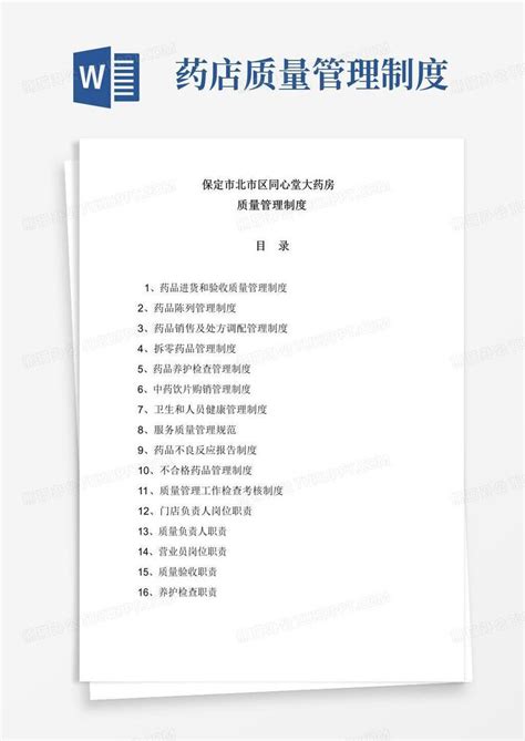 零售药店质量管理制度word模板下载编号qperzvvl熊猫办公