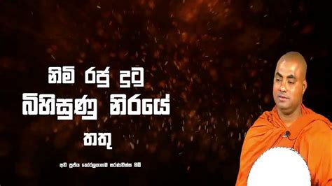 නිමි රජු දු‍ටු බිහිසුණු නිරය අති පූජ්‍ය කෝරලයාගම සරණතිස්ස හිමි Youtube