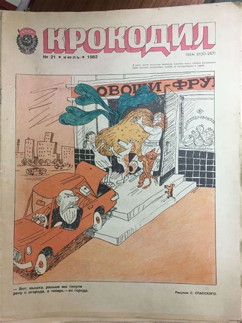 Журнал "Крокодил" №21 1982 - купить с доставкой по выгодным ценам в ...