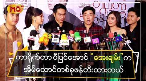 ကာရိုက်တာ ပီပြင်အောင် အေးချမ်း က အိမ်ထောင်တစ်ခုဖန်တီးထားတယ် Youtube