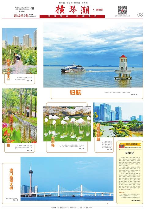 横琴潮第144期丨琴澳•新拍客：归航