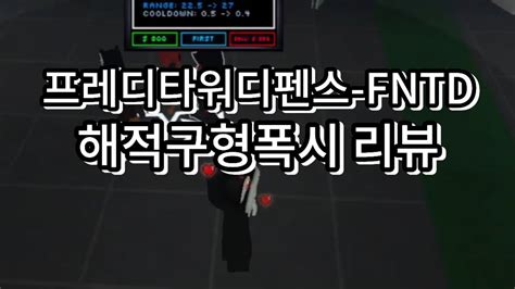 [프레디타워디펜스 Fntd]해적구형폭시 리뷰 Youtube