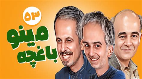 سریال طنز و باحال باغچه مینو 😉 با بازی جواد رضویان و رضا داوودنژاد قسمت 53 Youtube