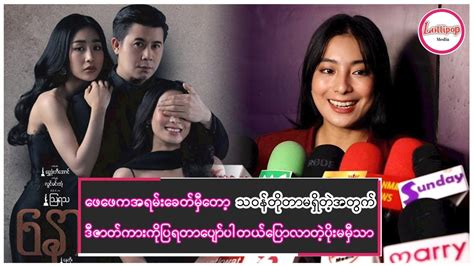 ဖေဖေက ခေတ်မီတော့ ကိုယ့်ဇာတ်ကားကို ပြရတာ ပျော်ပါတယ်။ ဆိုတဲ့ သရုပ်ဆောင် ပိုးမမှီသာ Youtube