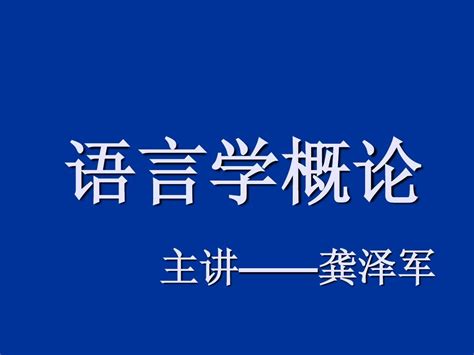 语言学概论课程 文档下载