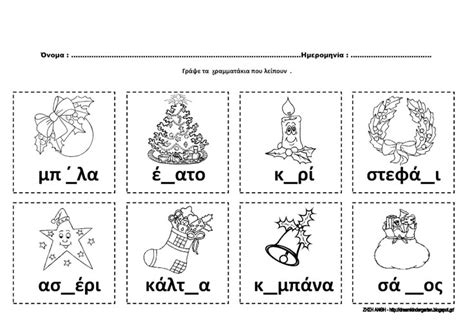 Το νέο νηπιαγωγείο που ονειρεύομαι 10 Χριστουγεννιάτικα φύλλα εργασίας για τη γλώσσα