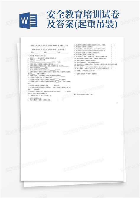 安全教育培训试卷及答案 起重吊装 Word模板下载 编号lpeekdyv 熊猫办公
