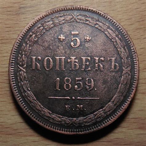 5 копеек 1859 г. Е.М. — покупайте на Auction.ru по выгодной цене. Лот ...