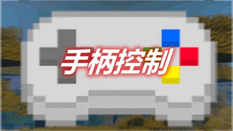 手柄控制 Controllable Mod 我的世界 MC世界侠