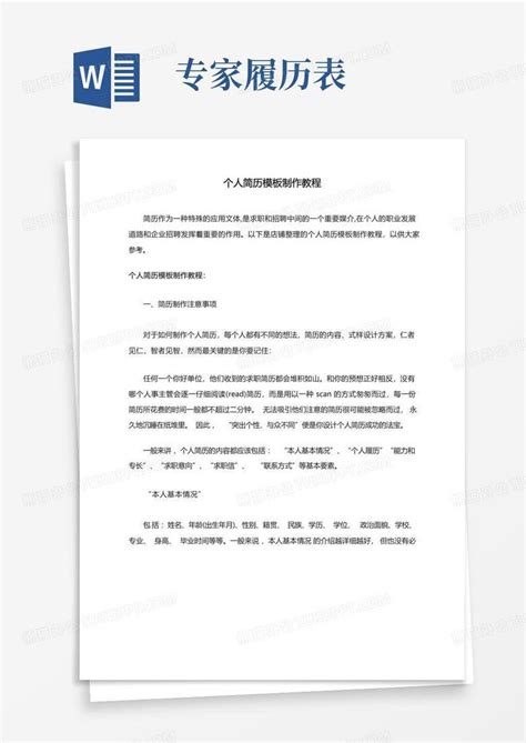 个人简历制作教程word模板下载编号lvjnoanx熊猫办公 个人简历制作教程word模板下载编号lvjnoanx熊猫办公