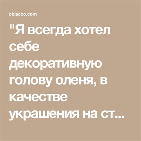 Голова оленя — декор для стены Мастер класс Oblacco