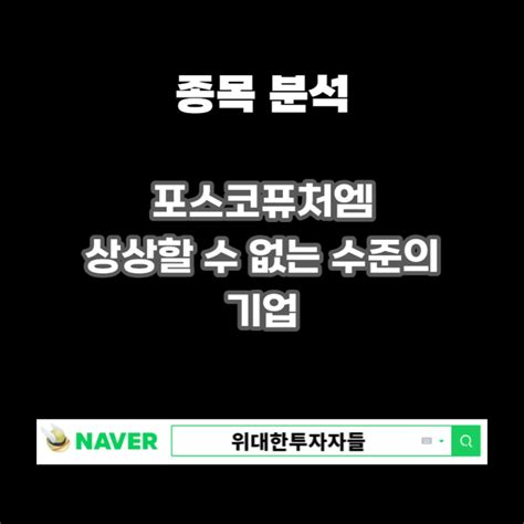 포스코퓨처엠 주가 네이버 블로그