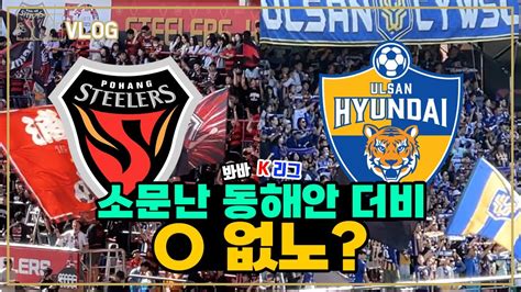 K리그 직관 봐바 K리그 여~ 소문난 동해안 더비라캐가 왔는데 O 없노 6년만의 스틸야드 직관 포항스틸러스 Vs 울산현대 Youtube