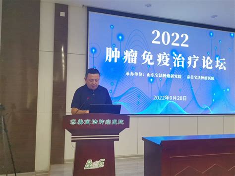 祝贺2022肿瘤免疫治疗论坛成功举办 山东保法肿瘤治疗股份有限公司泰美宝法肿瘤医院 缓释库疗法不手术精准治疗肿瘤