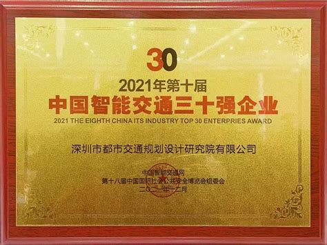 喜讯 我院荣获“2021年中国智能交通三十强”企业 公司新闻 深圳市都市交通规划设计研究院
