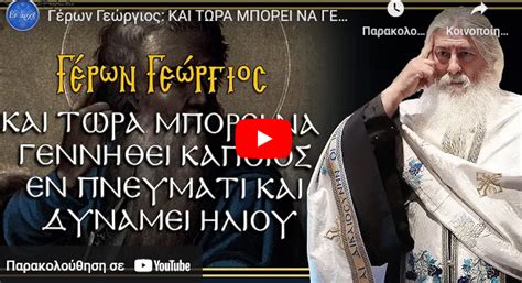 ΣΟΚΑΡΕΙ ΚΑΙ ΕΞΗΓΕΙ ΖΩΝΤΑΝΑ Ο ΧΑΡΙΣΜΑΤΙΚΟΣ Γέρων Γεώργιος ΕΝ ΖΩΗ ΤΙΠΟΤΑ ΑΔΥΝΑΤΟ ΓΙΑ ΤΟΝ ΘΕΟ