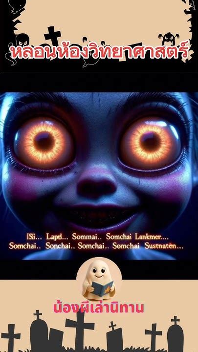 หลอนห้องวิทยาศาสตร์ Cartoon การ์ตูน หลอน การ์ตูนผีเด็ก Youtube