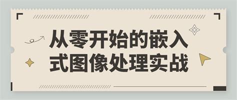 从零开始的嵌入式图像处理实战百度云迅雷下载 叽哩叽哩游戏网acg（g站）