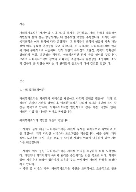 사회복지행정론 사회복지조직의 원리에 대해 구체적으로 서술하시오 사회과학