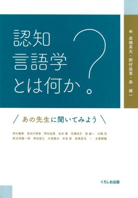 楽天ブックス 認知言語学とはなにか？ あの先生に聞いてみよう 高橋英光 9784874247693 本