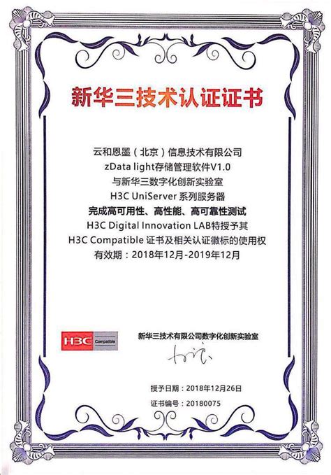 权威认证 云和恩墨zdata light存储管理软件获h3c兼容认证 csdn博客