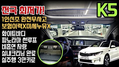 K5 중고차 2세대 전국최저가 1인신조 보험이력도없는 완전무사고에 3만 키로주행에 흰색파썬조합 스마트폰 무선충전 Uvo 네비게이션 Hid 헤드램프등 옵션도 좋다 박차고