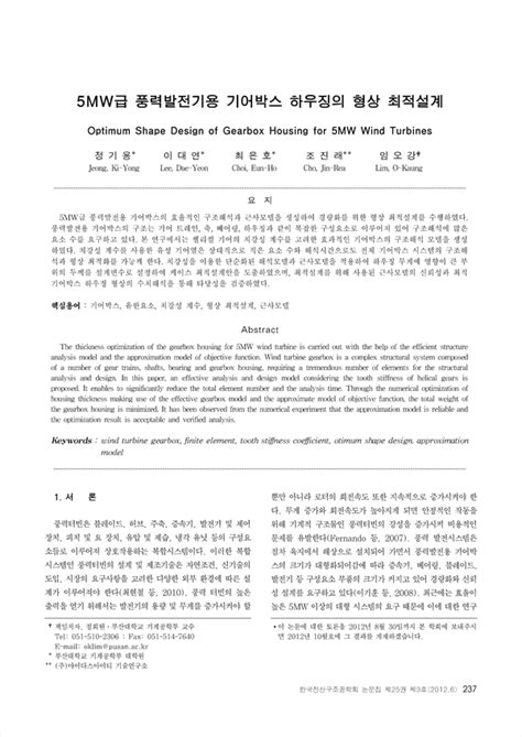 5mw급 풍력발전기용 기어박스 하우징의 형상 최적설계 Koreascholar 5mw급 풍력발전기용 기어박스 하우징의 형상 최적설계 Koreascholar