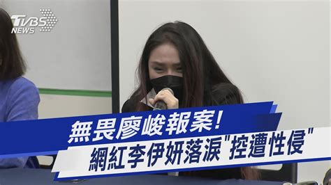 無畏廖峻報案 網紅李伊妍落淚「控遭性侵」｜tvbs新聞 Tvbsnews01 Youtube