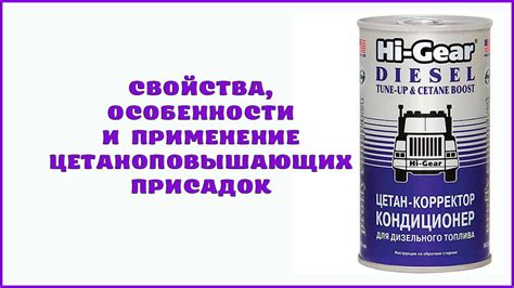 Как применять цетаноповышающие присадки
