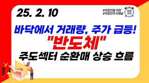 반도체 바닥에서 거래량 주가 급등 반도체 주도섹터 순환매 상승 흐름 Youtube
