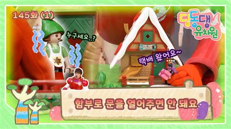 딩동댕유치원 함부로 문을 열어주면 안 돼요001 Youtube