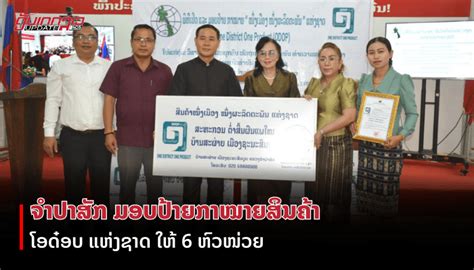 ຈໍາປາສັກ ມອບປ້າຍ ກາໝາຍສິນຄ້າ ໂອດ໋ອບ ແຫ່ງຊາດ ໃຫ້ 6 ຫົວໜ່ວຍ Updatelaos