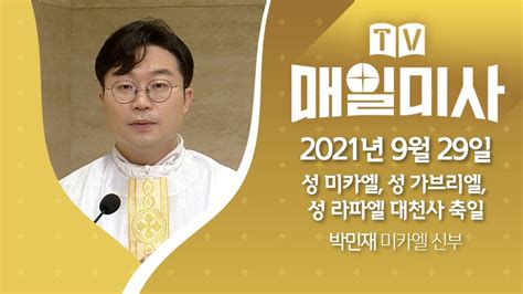 2021년 9월 29일 성 미카엘 성 가브리엘 성 라파엘 대천사 축일 매일미사ㅣ박민재 미카엘 신부 집전 Youtube
