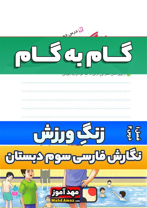 جواب درس 2 زنگ ورزش — نگارش فارسی سوم ابتدایی — مهدآموز