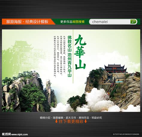 安徽九华山旅游海报设计图 广告设计 广告设计 设计图库 昵图网