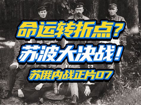 维斯瓦河奇迹苏波战争给苏俄和波兰最终带来了什么苏俄内战正片07完结 世界见闻录 世界见闻录 哔哩哔哩视频
