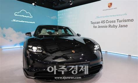 [포토] 블핑 제니를 위한 포르쉐 타이칸 4s 아주경제