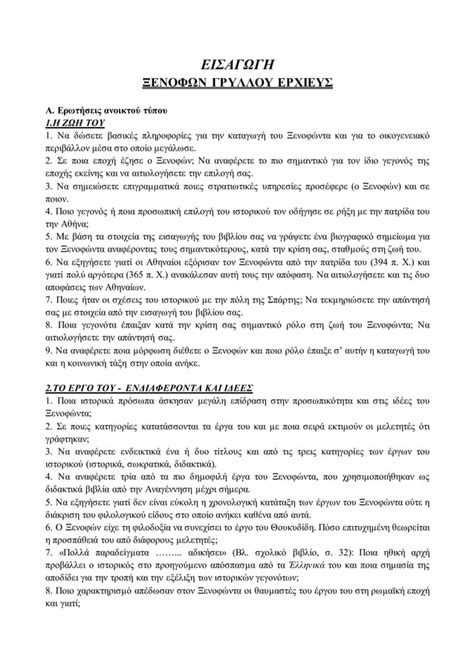 εισαγωγη ξενοφων γρυλλου ερχιευς