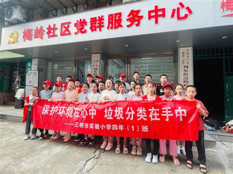 社会实践 保护环境在心中，垃圾分类在手中——三明市实验小学四（1）班小志愿者走进社区，争当垃圾分类保洁员 活动 环保