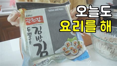 미국 일상 집밥 😇 새로산 김밥김으로 꼬마김밥 만들고 가래떡 떡볶이 소고기 배추된장국 홍합파스타 L 주말엔 와인 🍷 L 미국 브이로그 Youtube