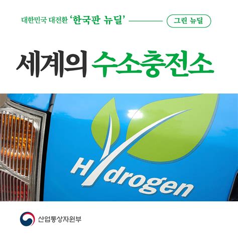 대한민국 산업통상자원부 대한민국대전환 한국판뉴딜 그린뉴딜 🌱수소차 시대 꼭 필요한 핵심